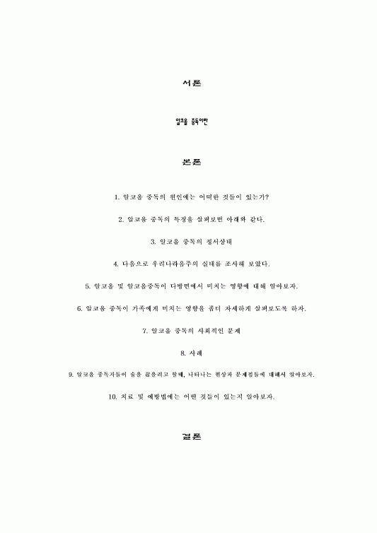알코올중독자의 원인과 문제점 및 대책