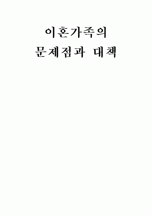 이혼가족의 문제점과 대책