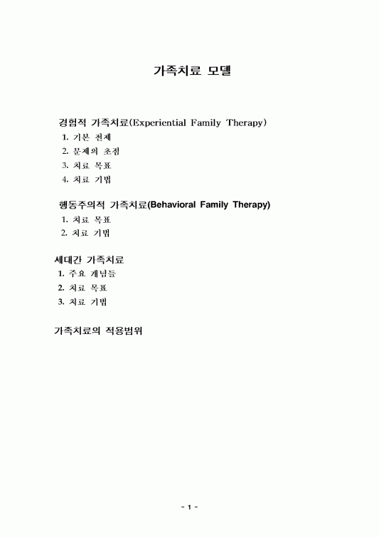 가족치료모델 가족복지레포트