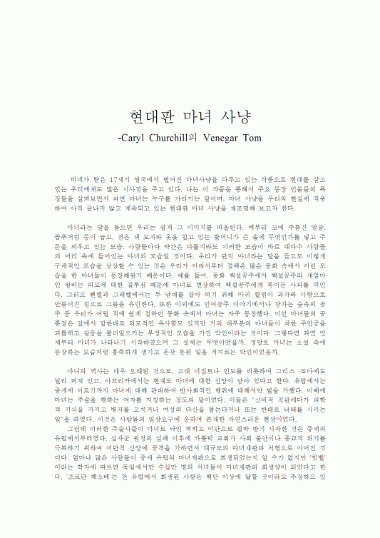 Caryl Churchill의 Venegar Tom을 읽고 - 현대판 마녀 사냥