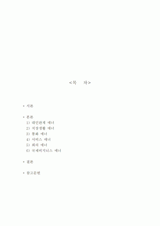 직장내 비즈니스 매너