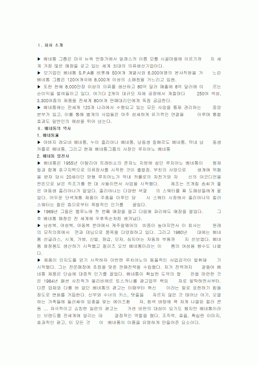 베네통 그룹 레포트 자료