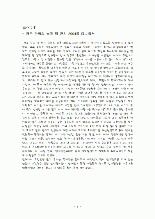 경주 한국의 술과 떡 잔치 2004를 다녀와서