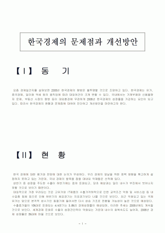 한국경제의 문제점과 개선방안