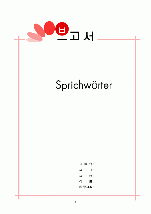 속담을 통해 알아본 독일의 문화