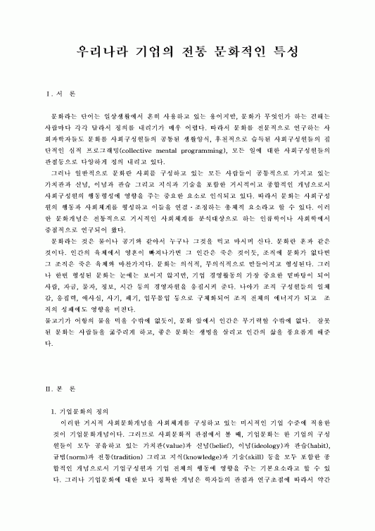 우리나라 기업의 전통적 문화적인 특성