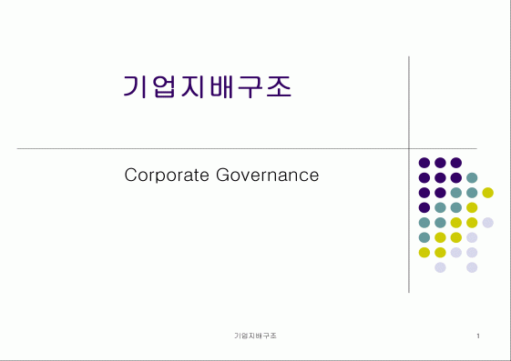 기업지배구조에 대하여(정의, 사례)