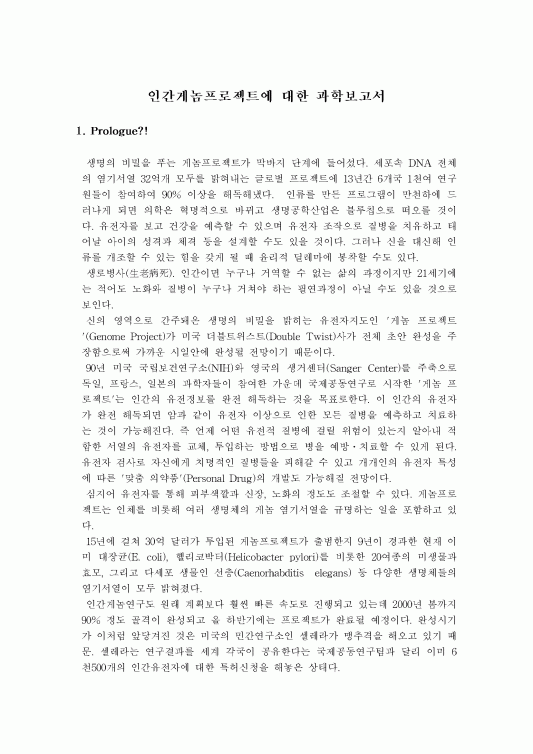 인간 게놈 프로젝트에 대한 과학보고서