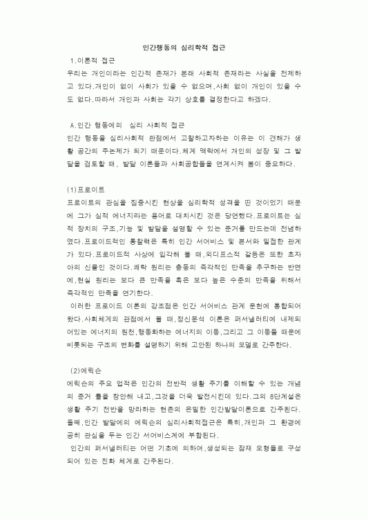 인간행동의 심리학적 접근