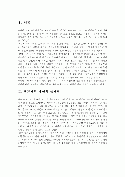 장묘제도의 문제점과 개선방안
