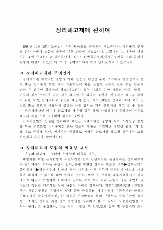 정리해고제에 관한 고찰