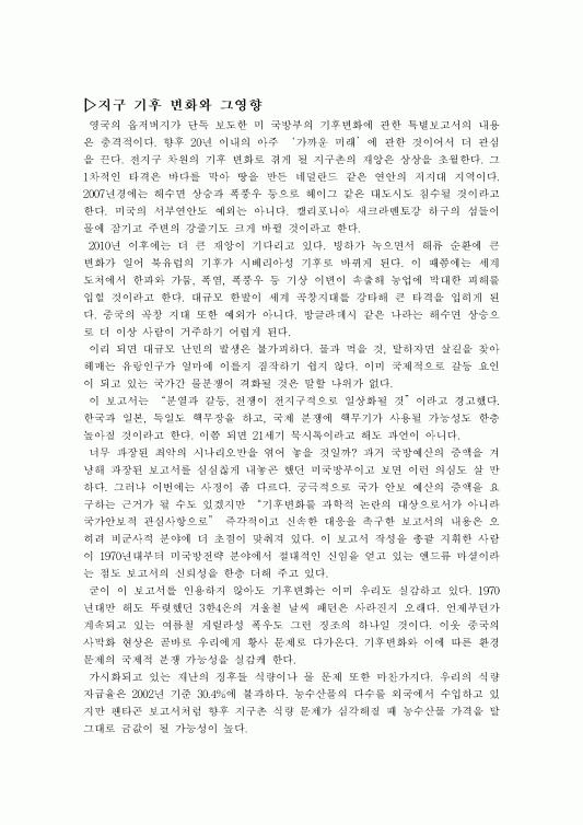 기후변화에 따른 식량위험과 그대책