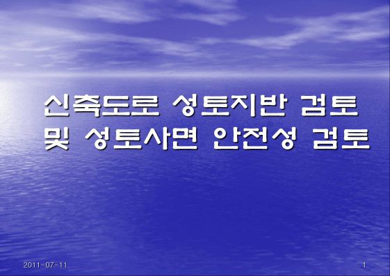 신축도로 성토지반 검토 및 성토사면 안전성 검토