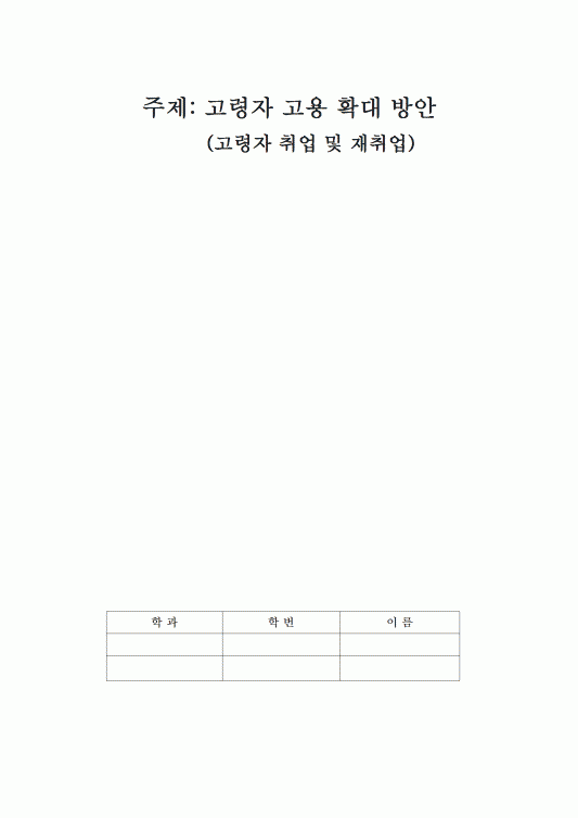 고령자 고용 확대 방안(고령자 취업 및 재취업)