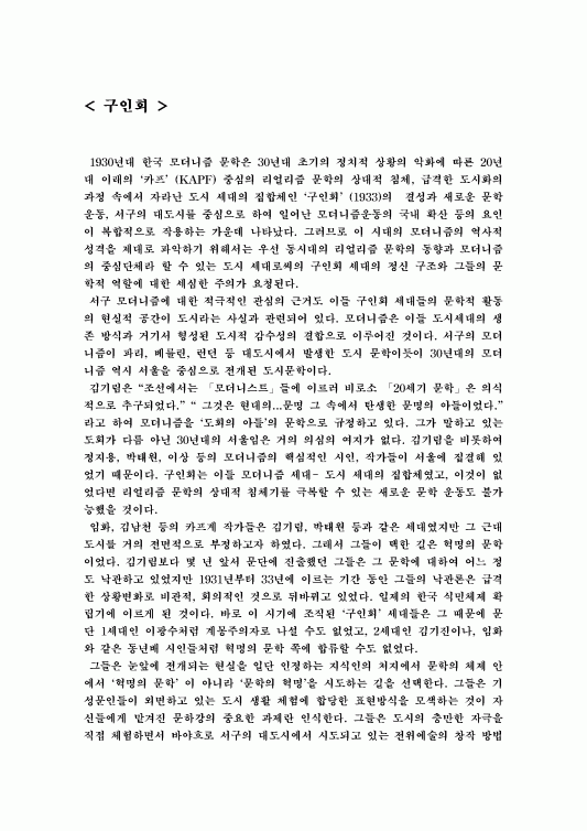 구인회와 작가들