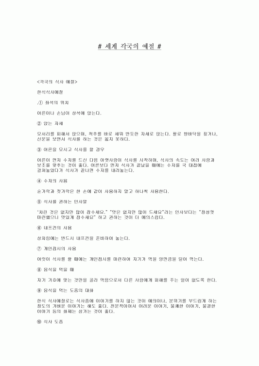 [인문과학] 세계 각국의 예절