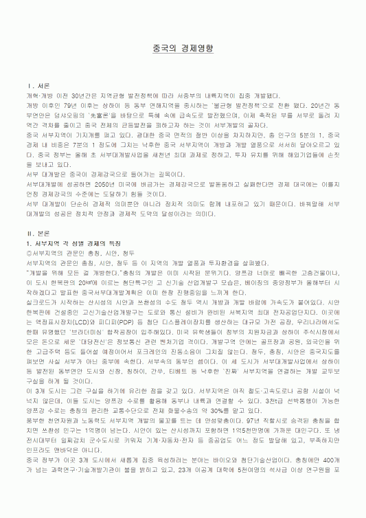 중국의 경제영향