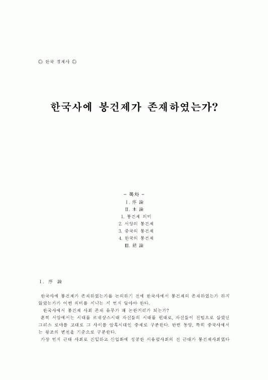 [인문과학] 한국사에 봉건제가 존재하였는가?