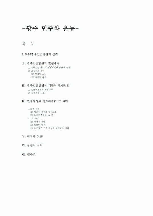 [사회과학] 광주 민주화 운동