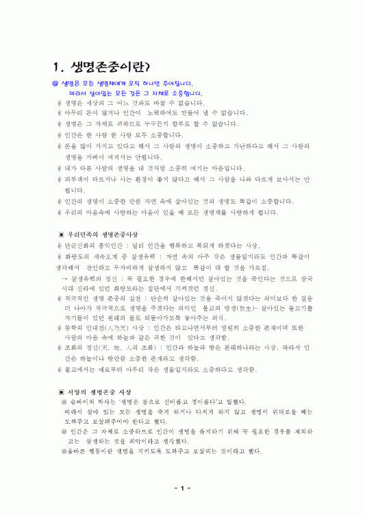 초등학교 도덕과 생명존중에 관한 지도안
