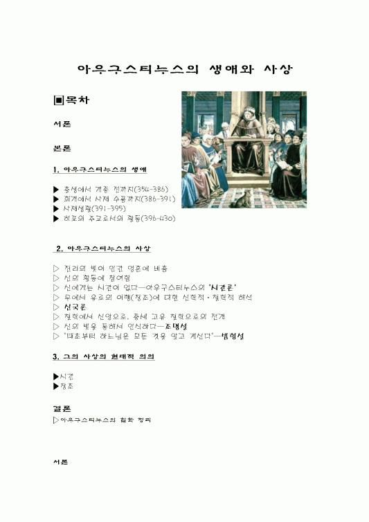 [인문과학] 아우구스티누스의 생애와 사상