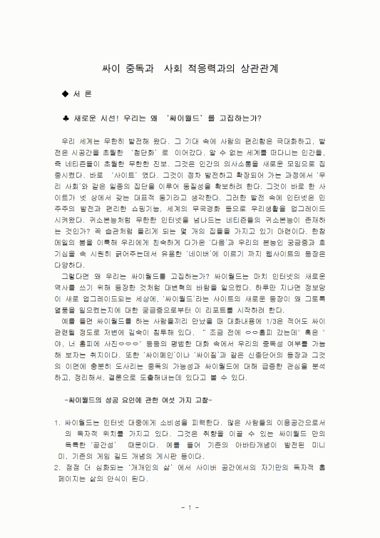 싸이 중독과  사회 적응력과의 상관관계