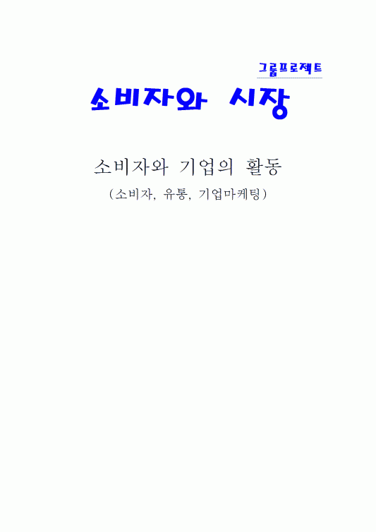 소비자와 기업의 활동