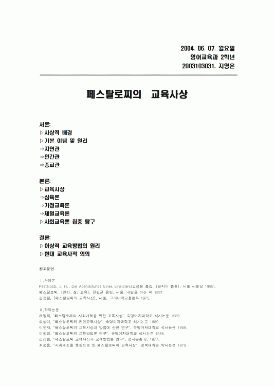 페스탈로찌의  교육사상