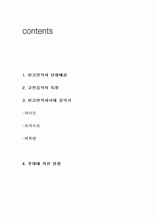 빈고전악파의 음악사적 의의 및 후대에 미친 영향