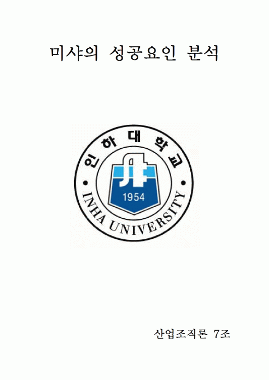 미샤의 성공 요인 분석