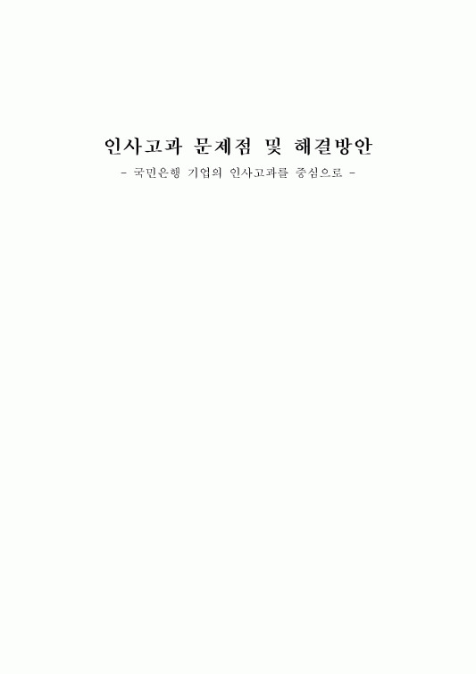 인사고과 문제점 및 해결방안