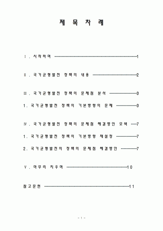 국가균형발전정책의 분석