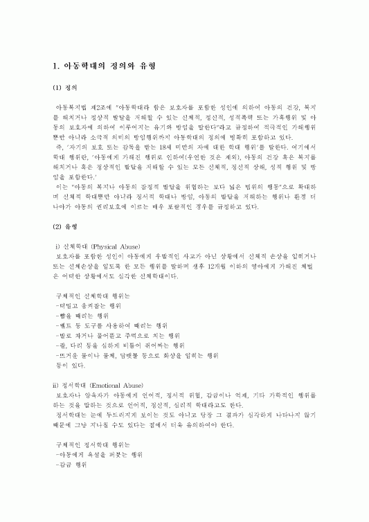 [인문과학] 아동학대의 정의와 유형 피해아동 현황 레포트 자료입니다.