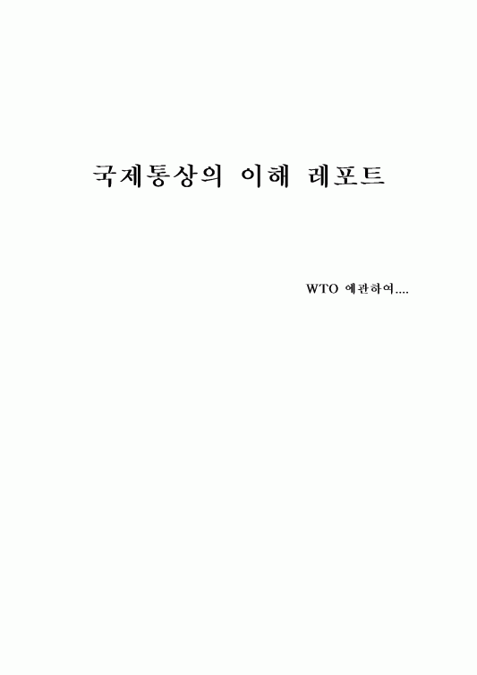 국제통상의 이해 WTO(World Trade Organization.)