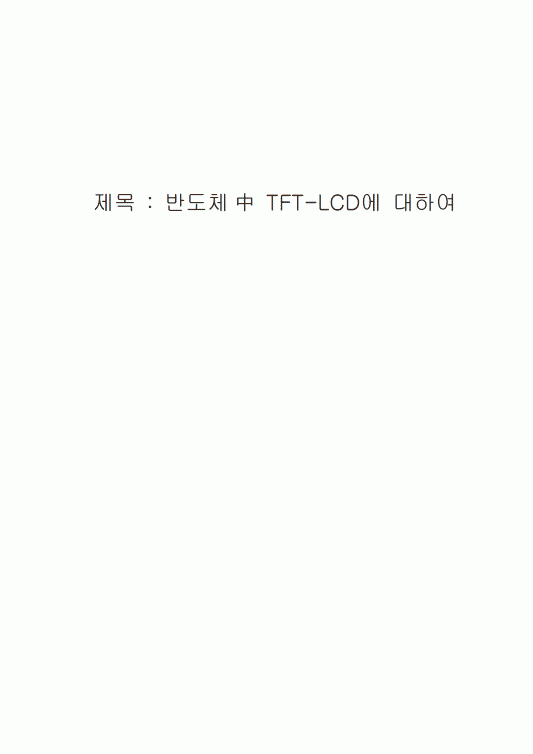 반도체 中 TFT-LCD에 대하여