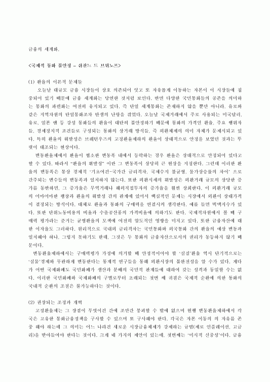 [사회과학] 금융의 세계화