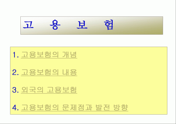 고용보험의 문제점과 발전 방향