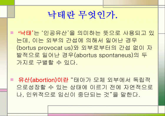 낙태에 대한 입장