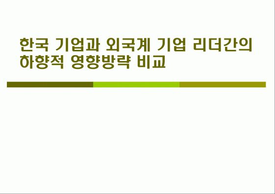 한국 기업과 외국계 기업 리더간의 하향적 영향방략 비교