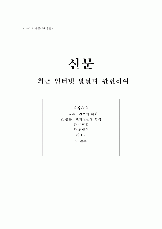 신문의 최근 인터넷 발달과 관련한 현황 조사