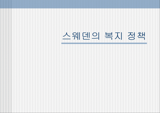 스웨덴의 복지 정책