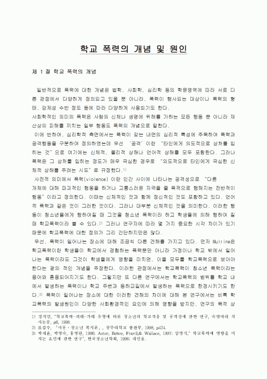 학교폭력의 개념 및 원인