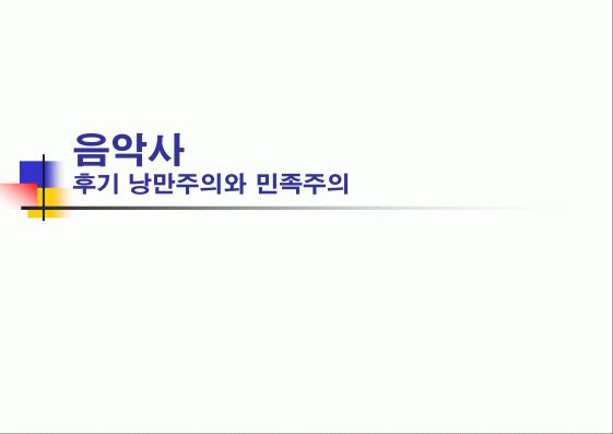 후기 낭만주의와 민족주의 음악