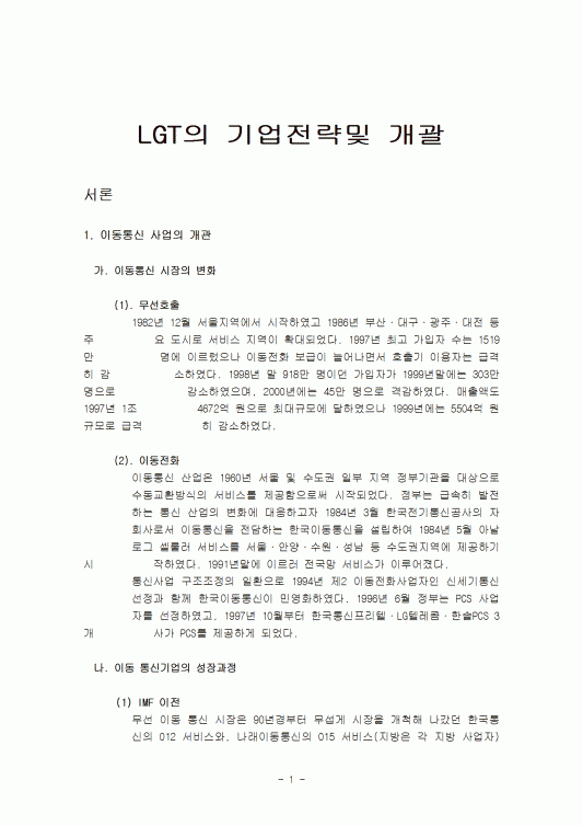 LG Telecom 의 기업전략 및 개괄