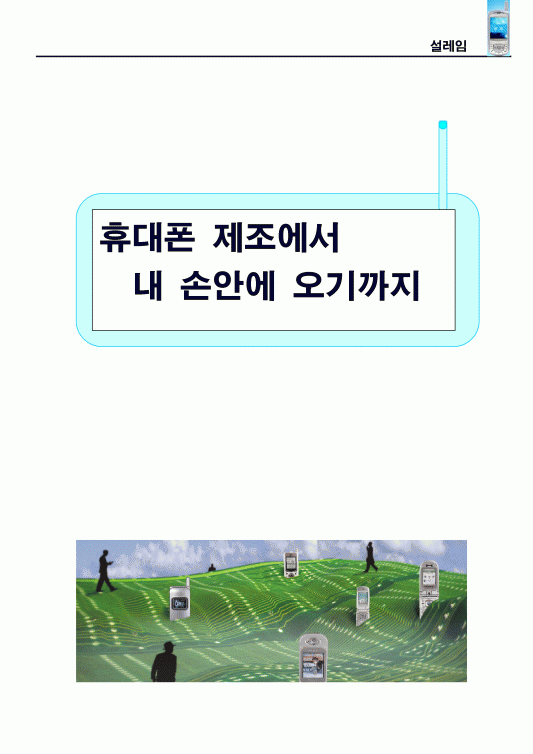 휴대폰의 제조에서 소비자까지