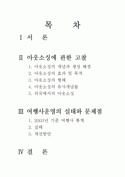 여행사 아웃소싱에 대한 고찰