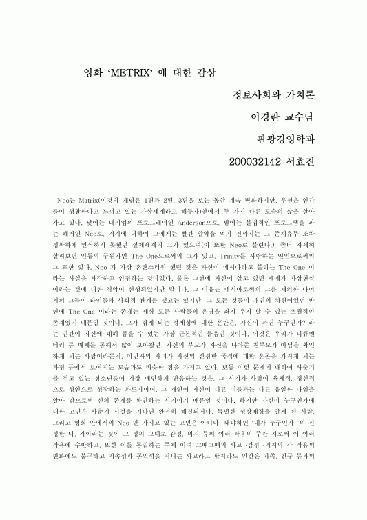 영화 매트릭스를 통해본 정보사회(가상현실)의 역기능
