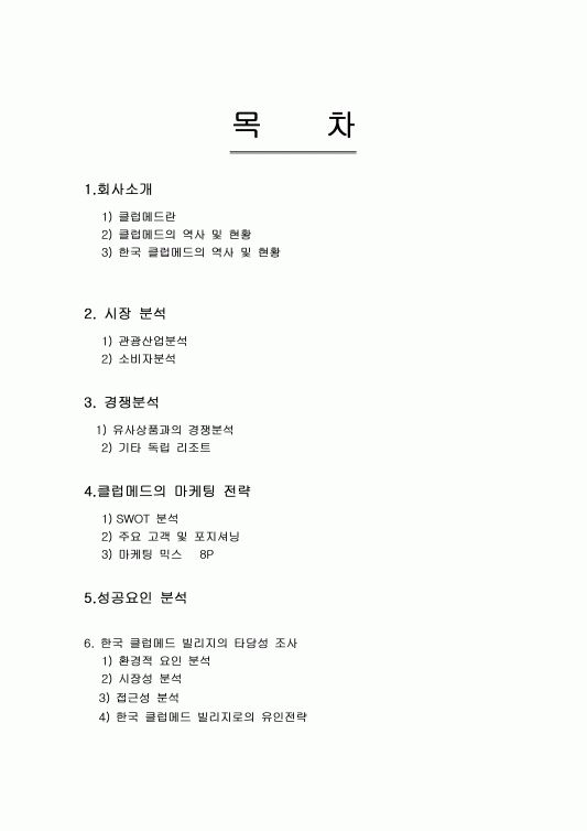 리조트 사업 클럽메드
