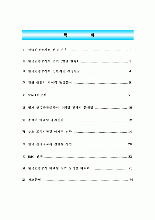 한국 관광공사 마케팅 전략