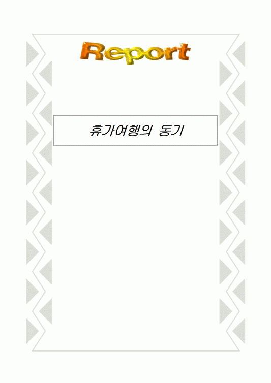 휴가 여행의 동기